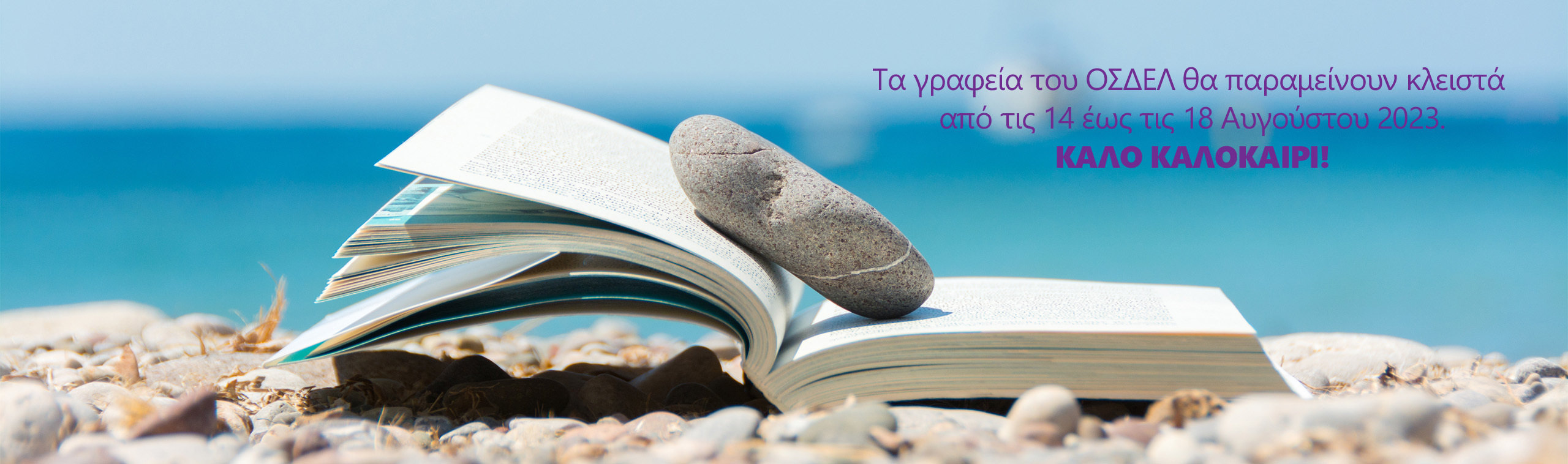 Οργανισμός Συλλογικής Διαχείρισης Έργων του Λόγου - ΟΣΔΕΛ