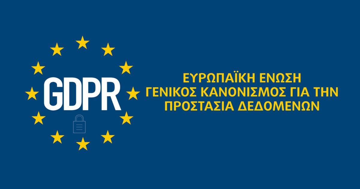 GDPR - ΠΡΟΣΤΑΣΙΑ ΔΕΔΟΜΕΝΩΝ - ΠΟΛΙΤΙΚΗ ΑΠΟΡΡΗΤΟΥ - ΟΣΔΕΛ